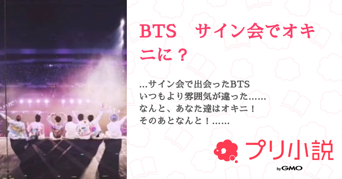 BTS サイン会でオキニに？ - 全6話 【連載中】（An( ˙-˙ )さんの小説） | 無料スマホ夢小説ならプリ小説 byGMO